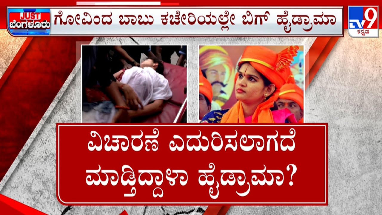 Chaitra Kundapura Case | ಸಿಸಿಬಿ ಕಚೇರಿಯಲ್ಲಿ ಕುಸಿದು ಬಿದ್ದ ಚೈತ್ರಾ ಹಣ ಪಡೆದ ...