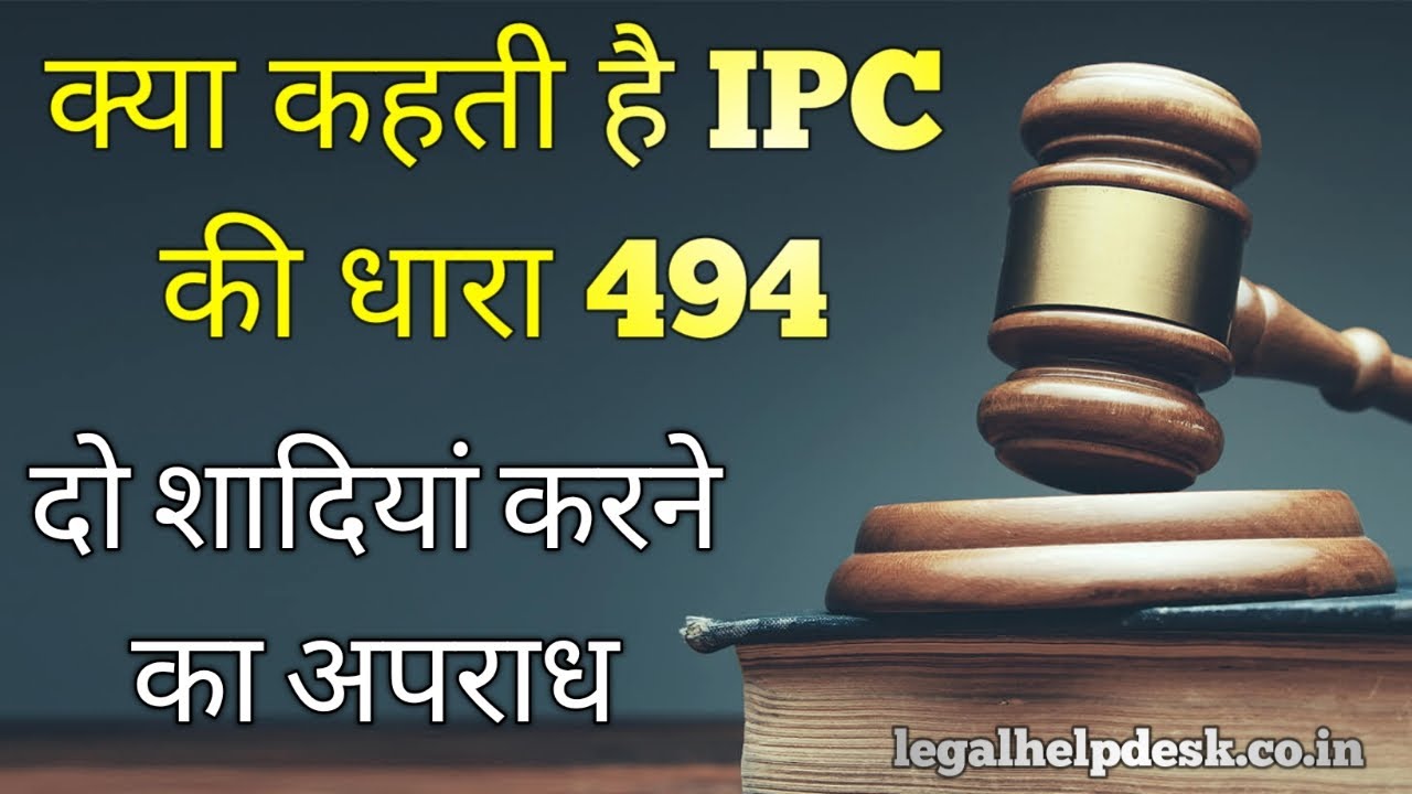 Indian Penal Code Section 494 in Hindi | IPC Section 494 | Dhara 494 ...