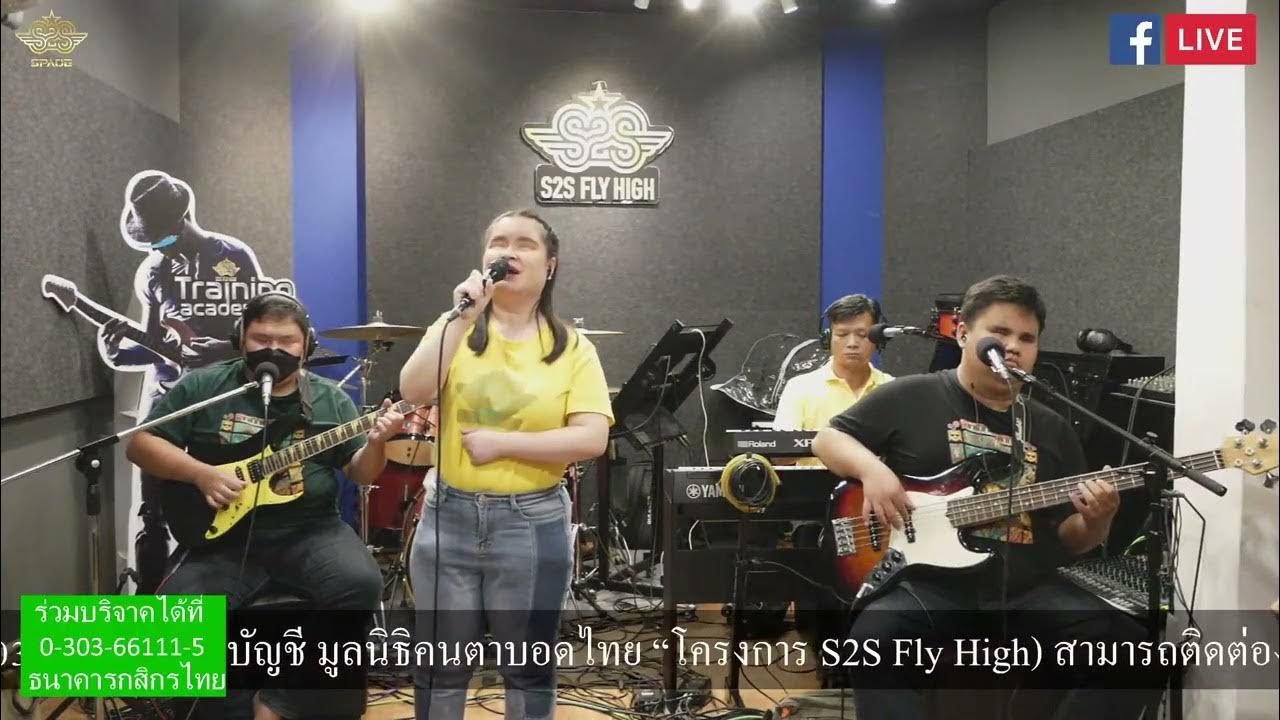 เอกลักษณ์ไทย เล่นสด นุ่น กนกวรรณ กับวงดนตรี S2S ในรายการ S2S Studio Live EP126 - YouTube