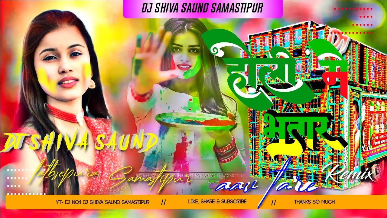 Holi Me Bhatar Aav Tare - Bhojpuri Holi DJ Song 2025 | DJ Shiva Sound ...
