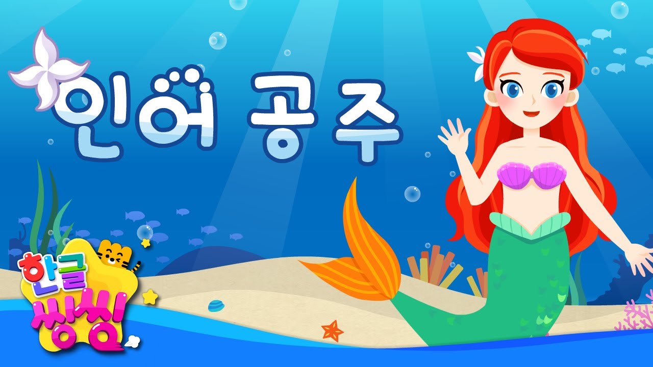 ์ธ์ด ๊ณต์ฃผ๐งโthe Little Mermaidโ์์๋ฅผ ์ฌ๋ํ ์ธ์ด ๊ณต์ฃผ์ ์ด์ผ๊ธฐ โ๐๐์ฝ์ฝ๋ํ๋๋ผโํ๊ธ์ฝ์ฝโ์ด๋ฆฐ์ด ๋ํโ๋ช
์๋ํ Youtube