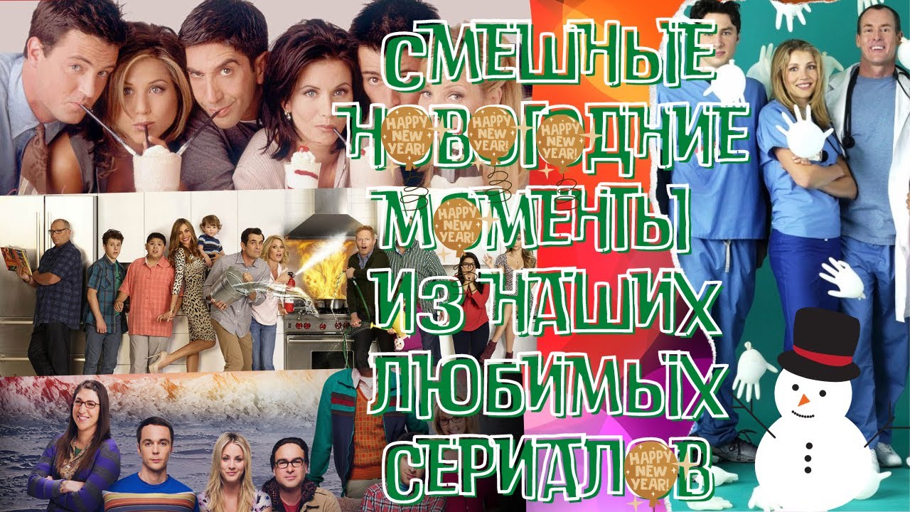 Смешные новогодние и рождественские моменты из наших любимых сериалов ...