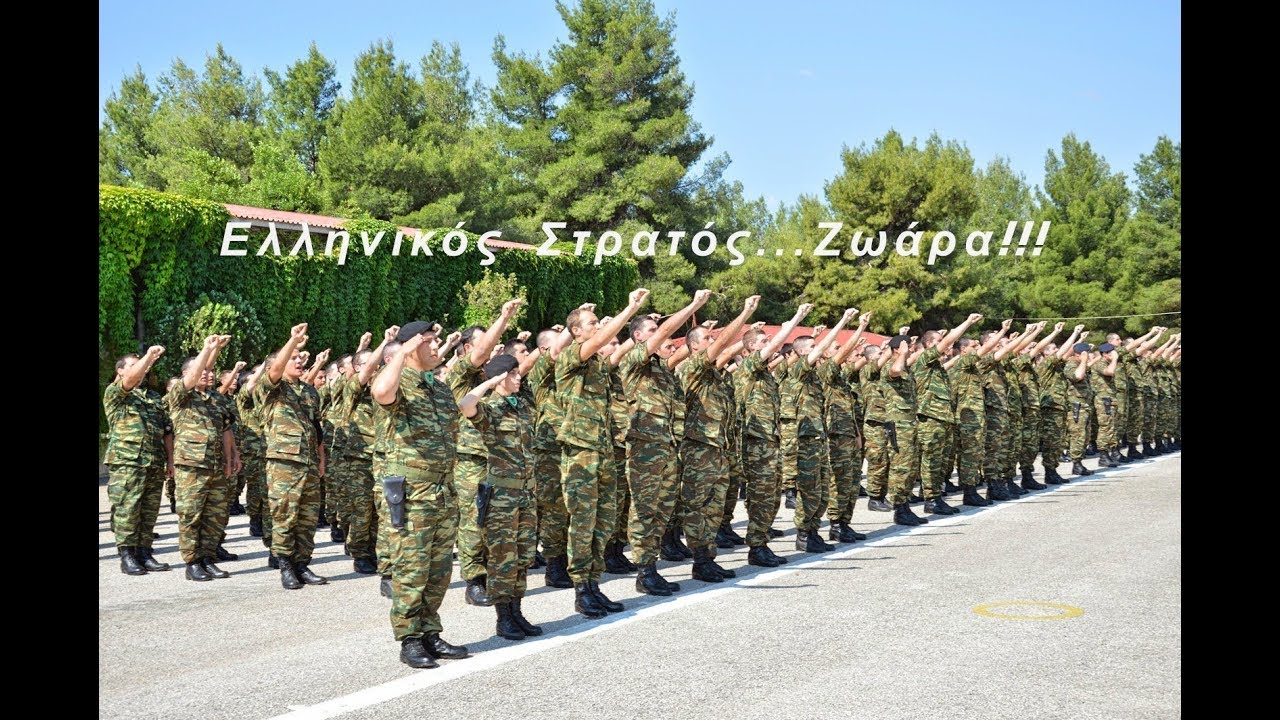 Ελληνικός Στρατός....Ζωάρα !!! - YouTube