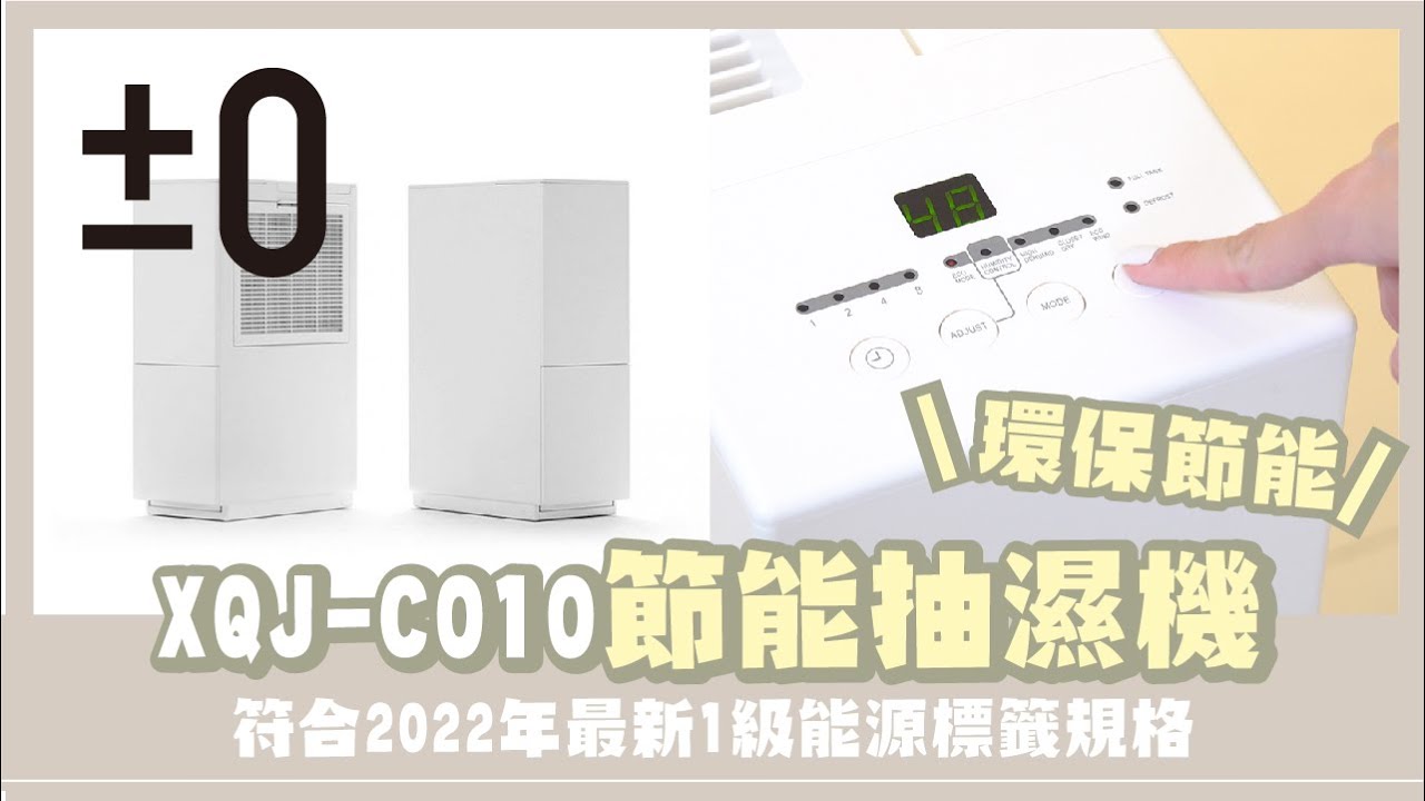 【Vivahomehk】±0 Plus Minus Zero 正負零 XQJ-C010 II 節能抽濕機 - YouTube