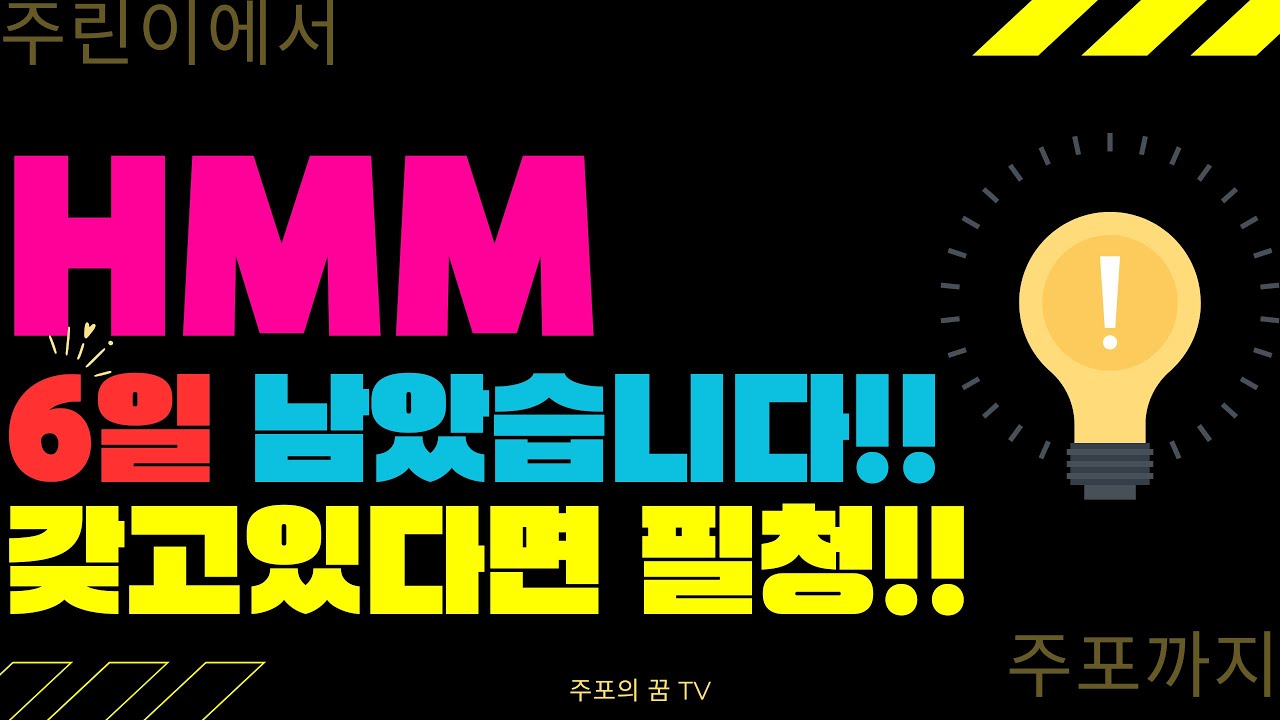 HMM 6일 남았습니다. 반드시 보세요. 알아야하니까. - YouTube