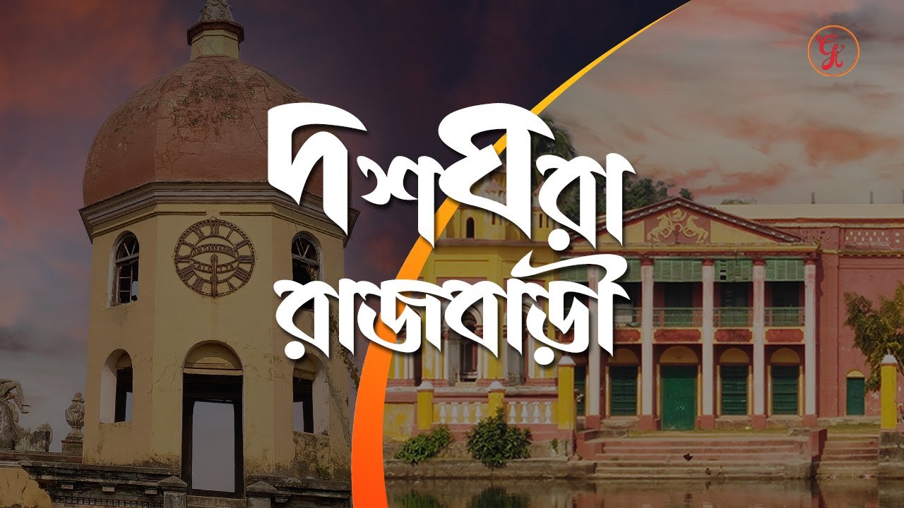 Dasghara Rajbari - YouTube