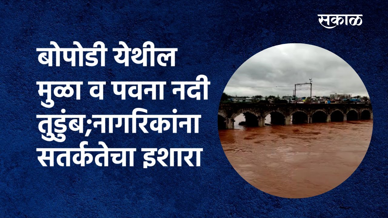 Mula and Pavana rivers in Bopodi:बोपोडी येथील मुळा व पवना नदी तुडुंब ...