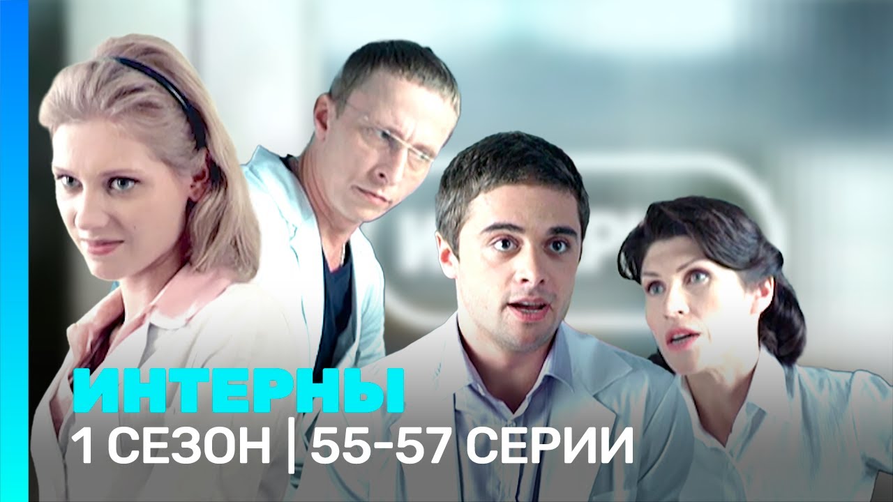 ИНТЕРНЫ: 1 сезон | 55-57 серии @TNT_serials - YouTube