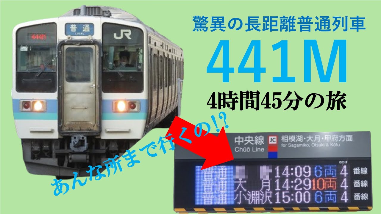 【長すぎて廃止】驚異の普通列車「441M」4時間45分の旅！ - YouTube