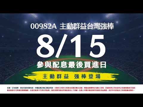 【8/15參與配息最後買進日】00982A主動群益台灣強棒 - YouTube