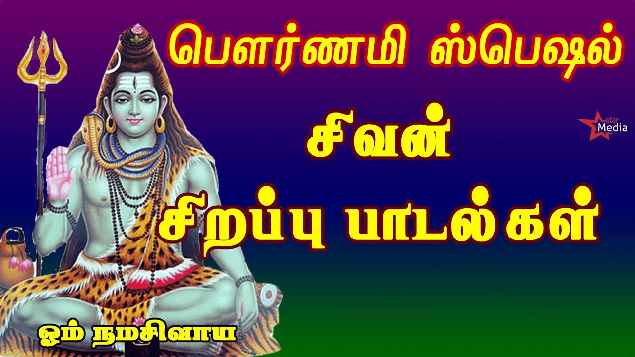 பௌர்ணமி அன்று கேட்க வேண்டிய சிவன் பாடல் | SIVAN TAMIL DEVOTIONAL SONG ...