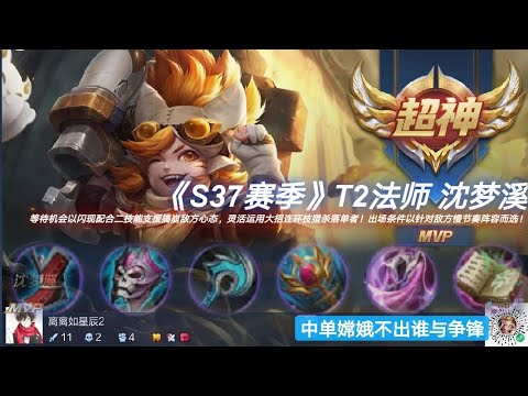 [王者荣耀]- S37赛季T2法师沈梦溪！由于策划强化改良二技能跳板，猫咪直接斩获史诗级加强！输出伤害已属高能级别的它如今前期入侵敌方野区更上一层楼，也当属消耗型中单刺客必选之一＃禁了嫦娥就无 ...
