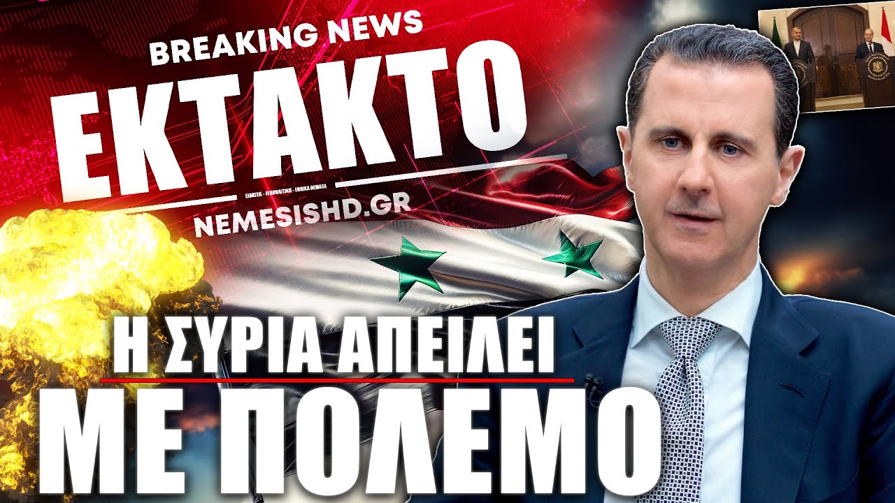 ΕΚΤΑΚΤΟ: Η Συρία απειλεί με νέο πόλεμο κατά του Ισραήλ – Στο στόχαστρο ...