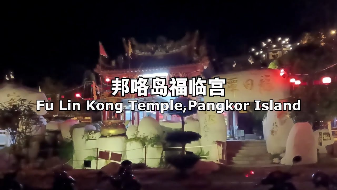 邦咯岛福临宫 Fu Lin Kong Temple, Pangkor Island - YouTube