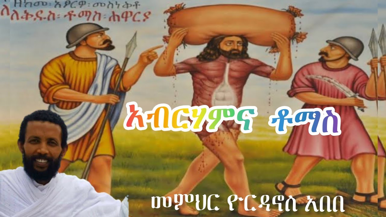 አዲስ ስብከት መምህር ዮርዳኖስ አበበ new orthodox sibket dn yordanos abebe ...
