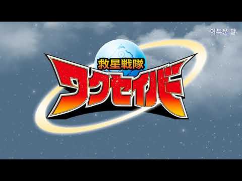《救星戰隊惑星衛／救星戦隊ワクセイバー》主題曲：BRAVE【完整版 2】| Kyusei Sentai Wakusaver OP（Theme Song）：BRAVE【Full Version 2】