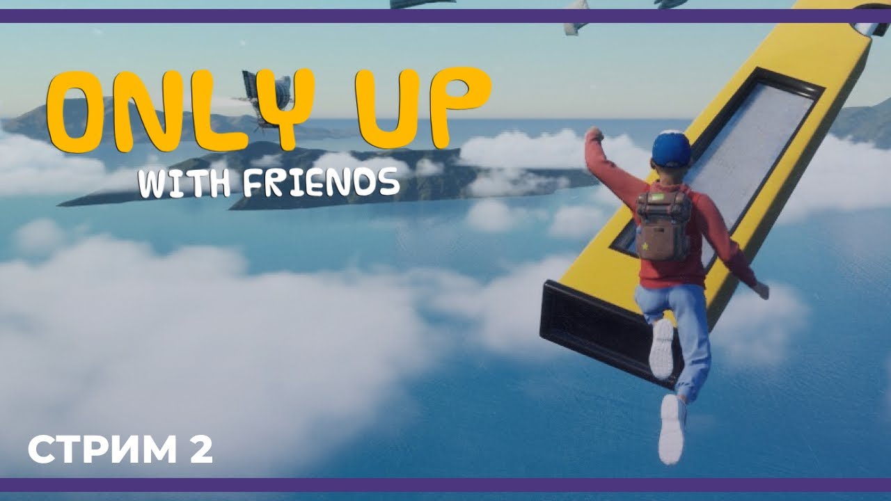 Только вниз | Only Up: With Friends #2 (26.06.2024) - YouTube