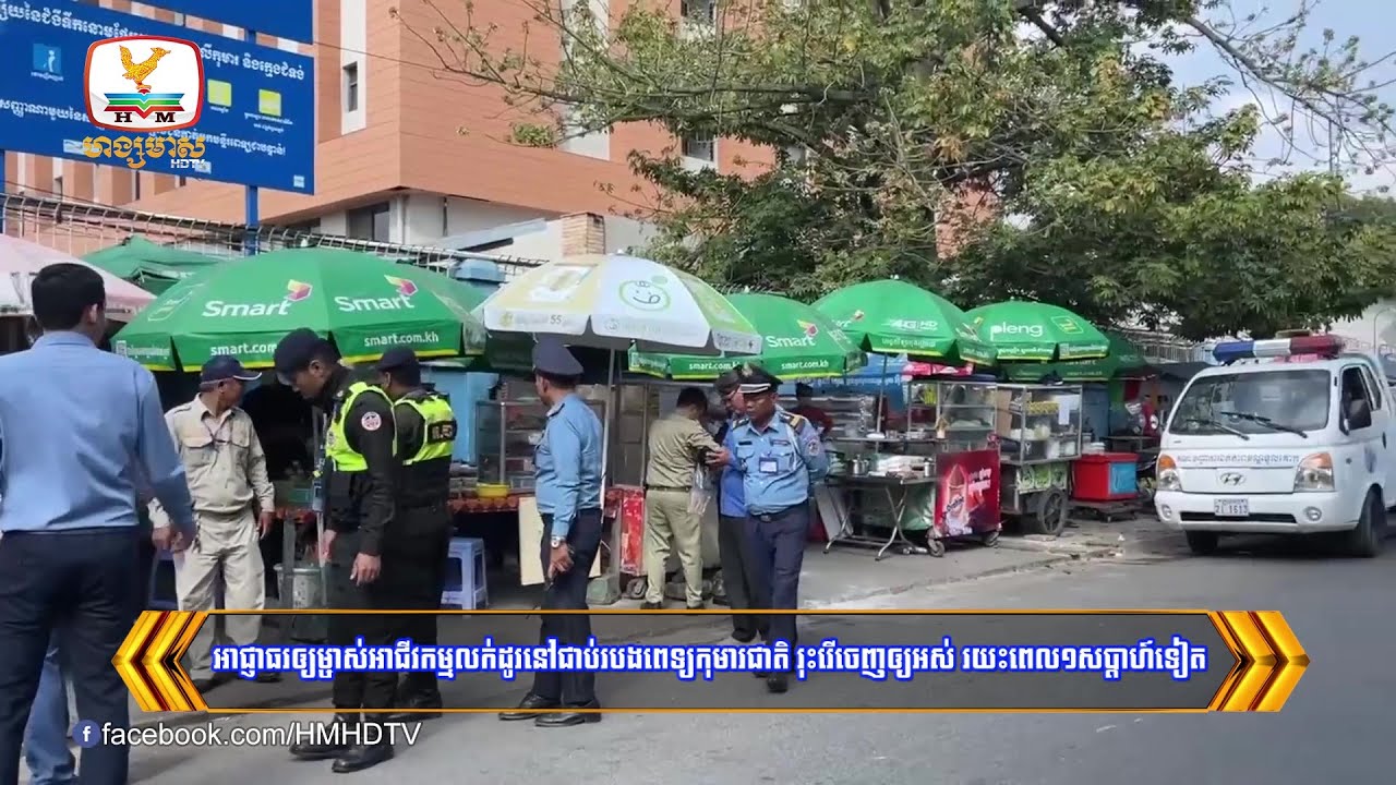 អាជ្ញាធរខណ្ឌទួលគោក ឲ្យម្ចាស់អាជីវកម្មលក់ដូរនៅជាប់របងពេទ្យកុមារ ...