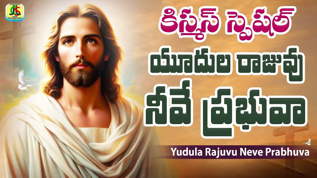 యూదుల రాజువు నీవే ప్రభువా | JESUS SONG | Best Telugu Christmas Song ...