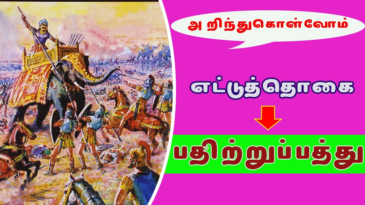 pathitrupathu | பதிற்றுப்பத்து - YouTube