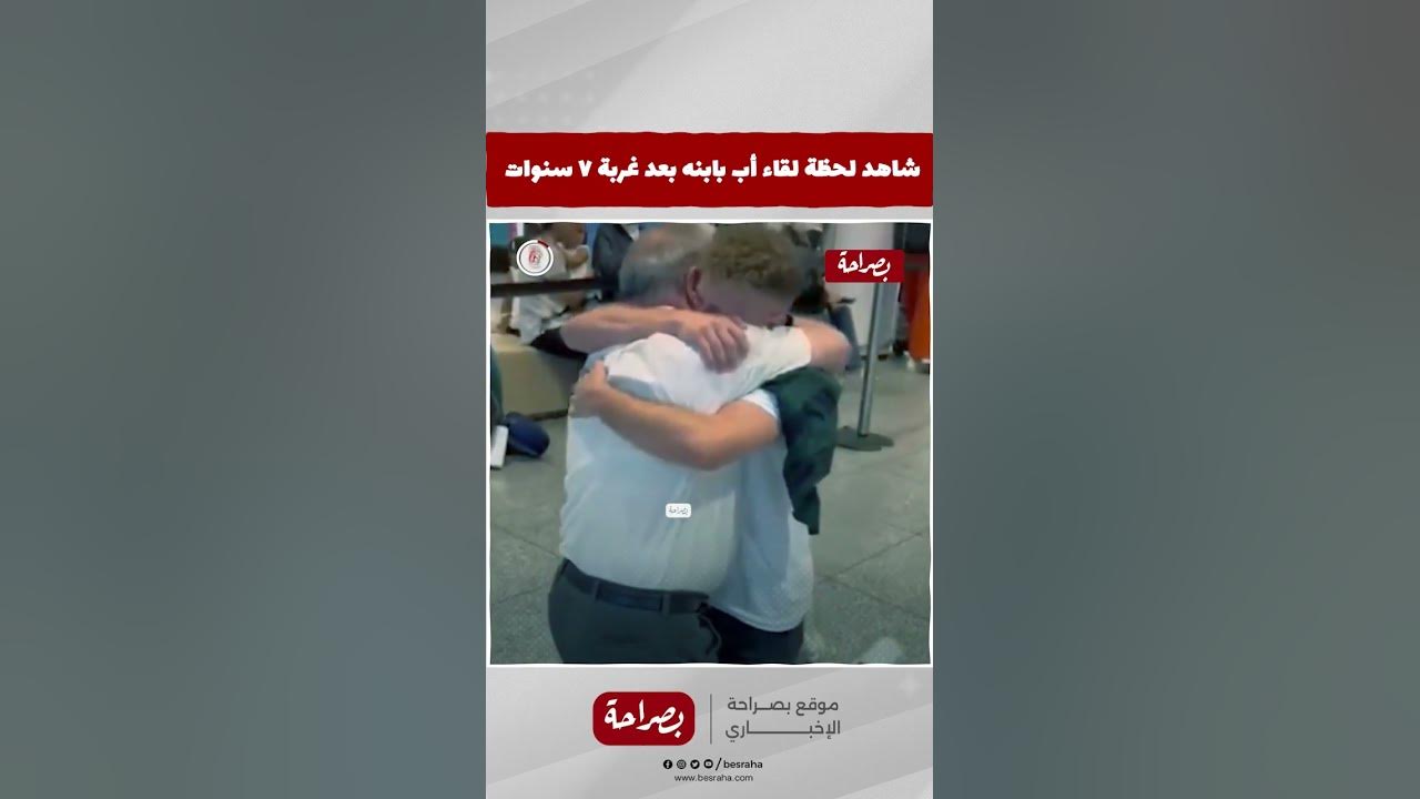 اللقاء المنتظر شاهد لحظة لقاء أب بابنه بعد غربة ٧ سنوات موقع بصراحة
