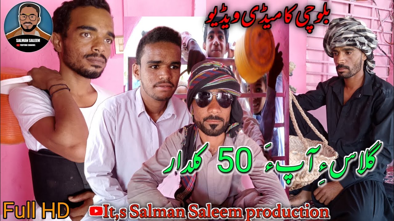 Balochi Comedy Video 2023 ( Glass e Hap a 50 kaldar ) |Salman Saleem ...