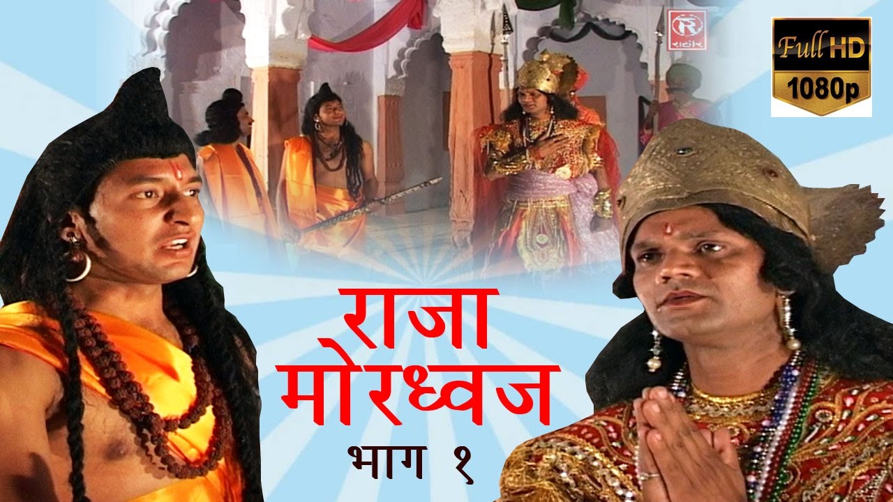 Raja Mordhwaj Part - 1 !! राजा मोरध्वज !! भारतीय लोक कथा !! Swami Adhar ...