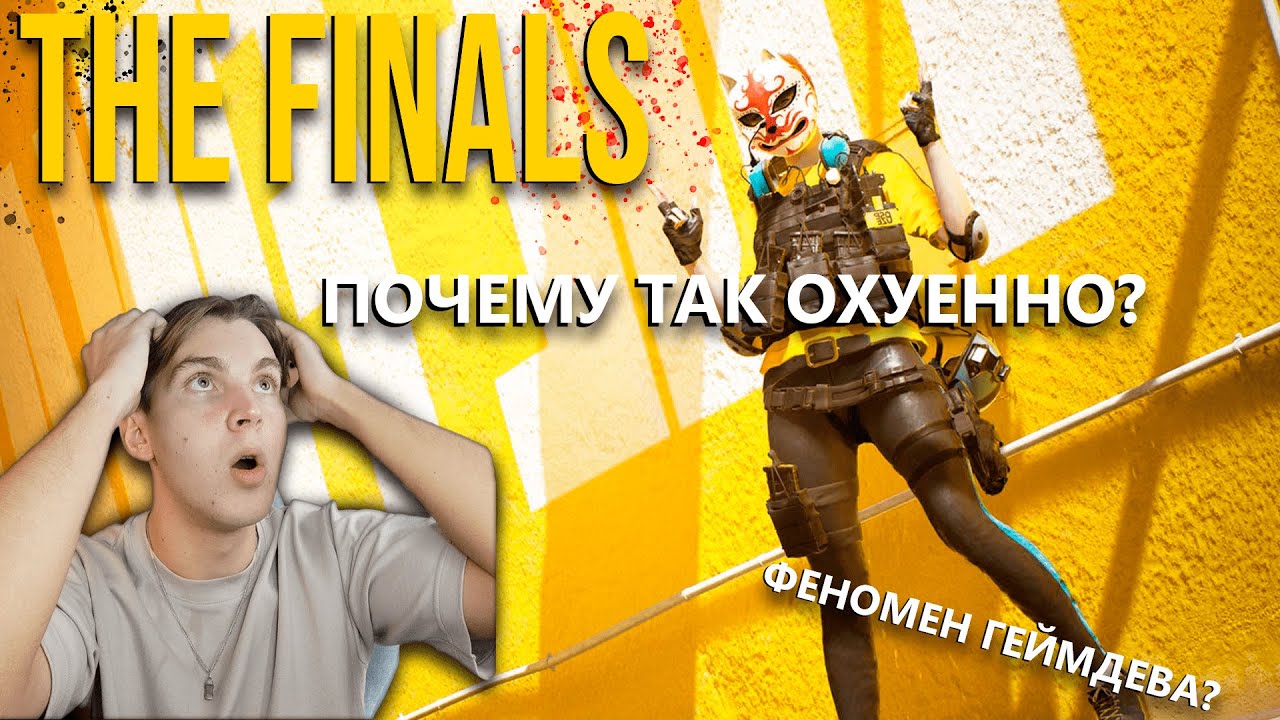 THE FINALS Я ЛЮБЛЮ ТЕБЯ!!! - YouTube