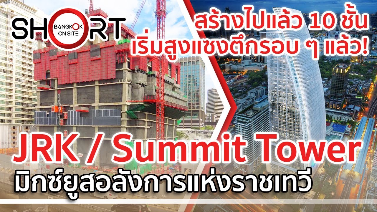 เริ่มสูงเด่นแซงเพื่อนบ้าน! JRK/Summit Tower | มิกซ์ยูสใหญ่ติดรถไฟฟ้าราช ...