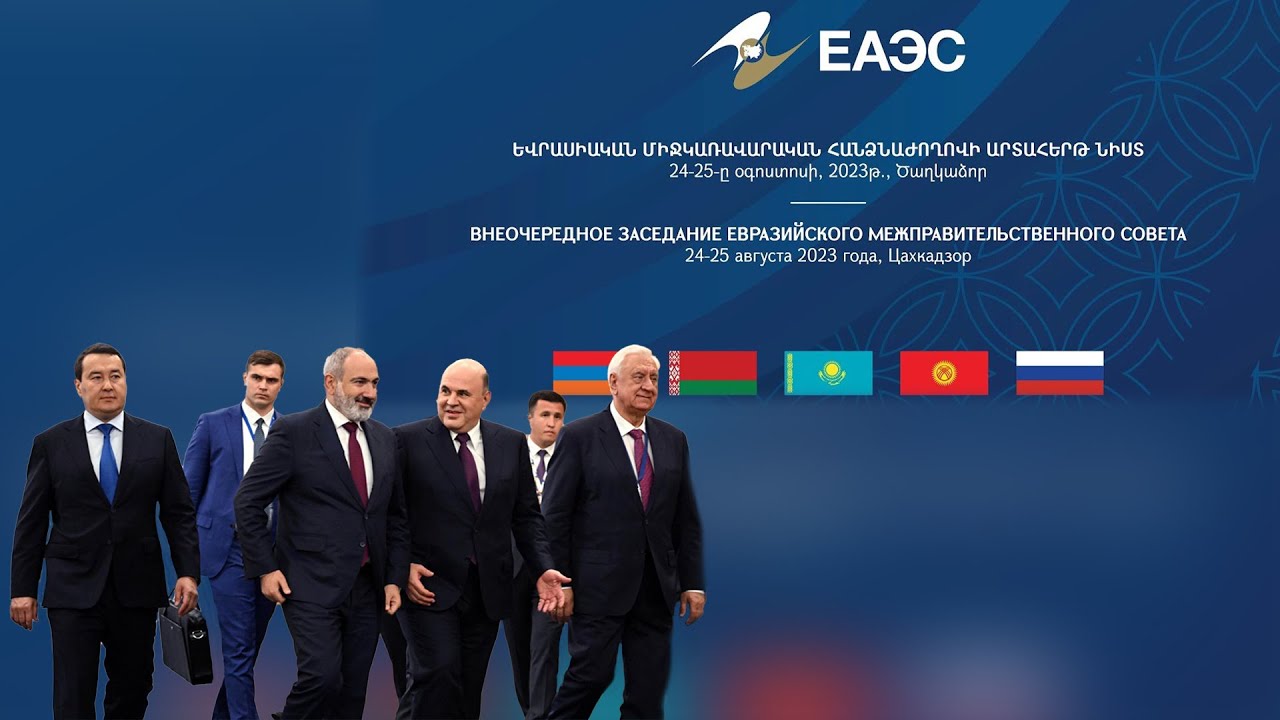 ՀԻՄԱ Ծաղկաձորում ընթանում է ԵԱՏՄ միջկառավարական նիստը ներկա են նաև