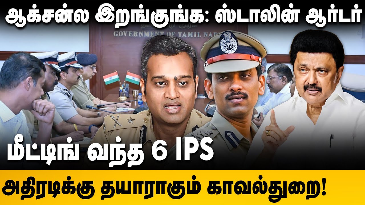 MK Stalin Meeting Arun IPS | ORDER போட்ட CM..ஆக்‌ஷனில் 6 ஐபிஎஸ் ...