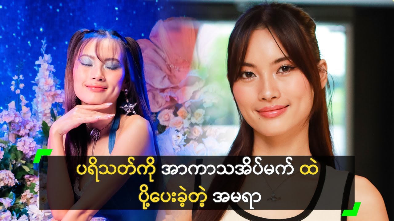အာကာသအိပ်မက် ကို မျက်စိနောက်နေကြပြီ အမရာ Youtube