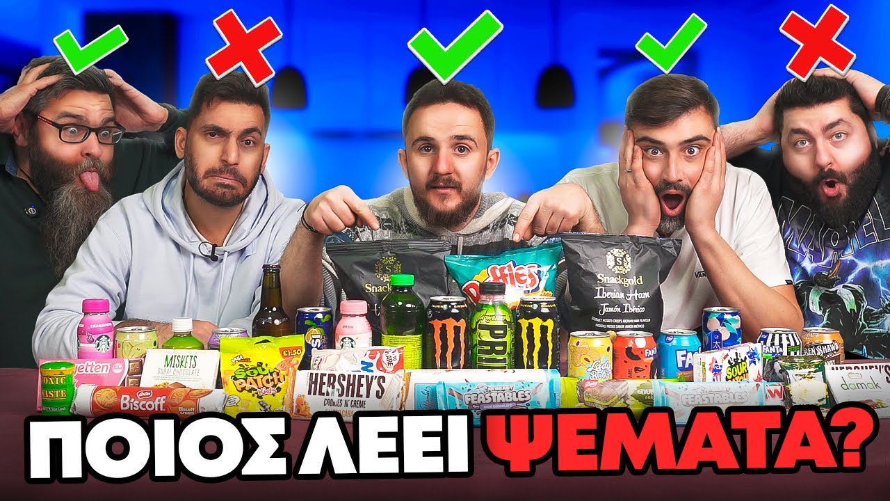 Δοκιμάζουμε Περίεργα Snack..ΥΠΑΡΧΕΙ Ομως Ενα ΠΡΟΒΛΗΜΑ!!! - YouTube