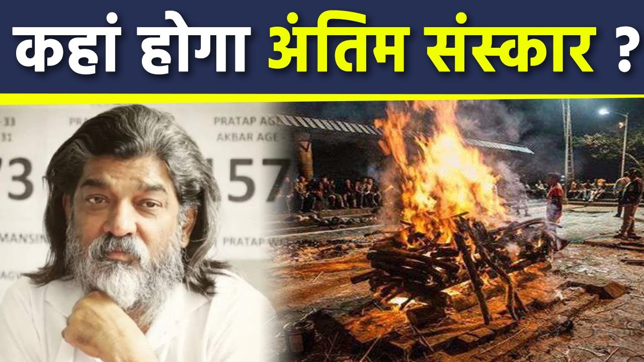 Nitin Chandrakant Desai Antim Sanskar Venue | नितिन चंद्रकांत देसाई का ...