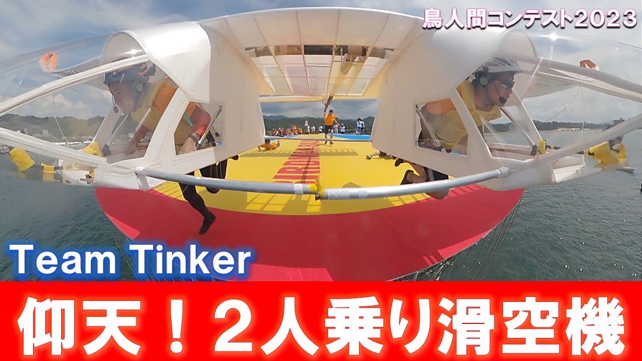 仰天！2人乗り滑空機が空を飛ぶ！？「Team Tinker」【鳥人間コンテスト2023】 - YouTube