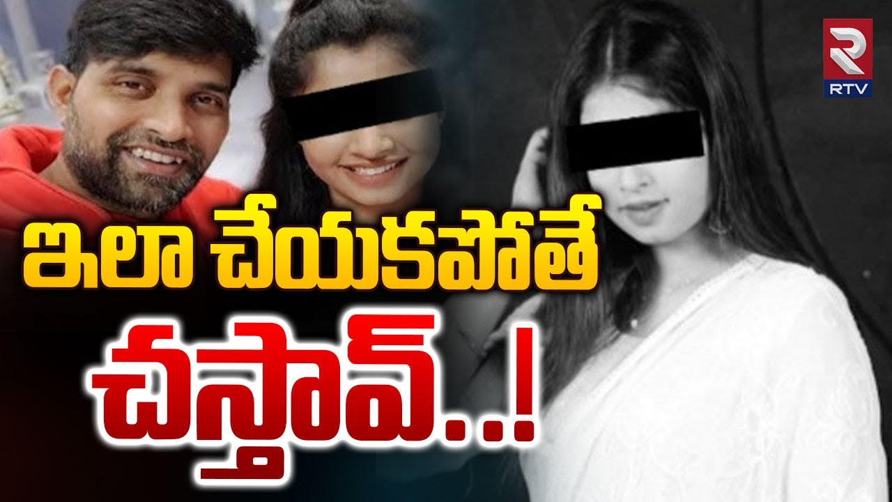 ఇలా చేయకపోతే చస్తావ్..! | Big Twist in jani Master Case | RTV - YouTube