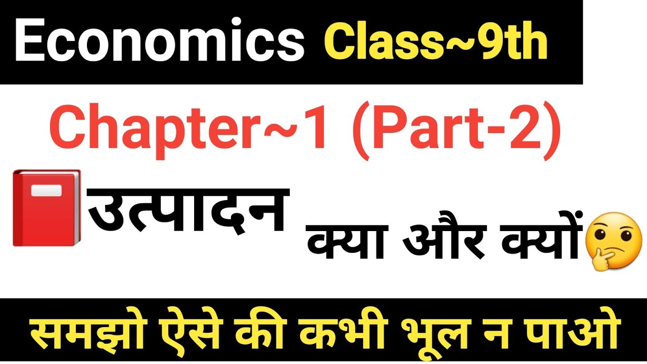 Class 9th Economics Chapter 1 | बिहार के एक गांव की कहानी | Economics ...
