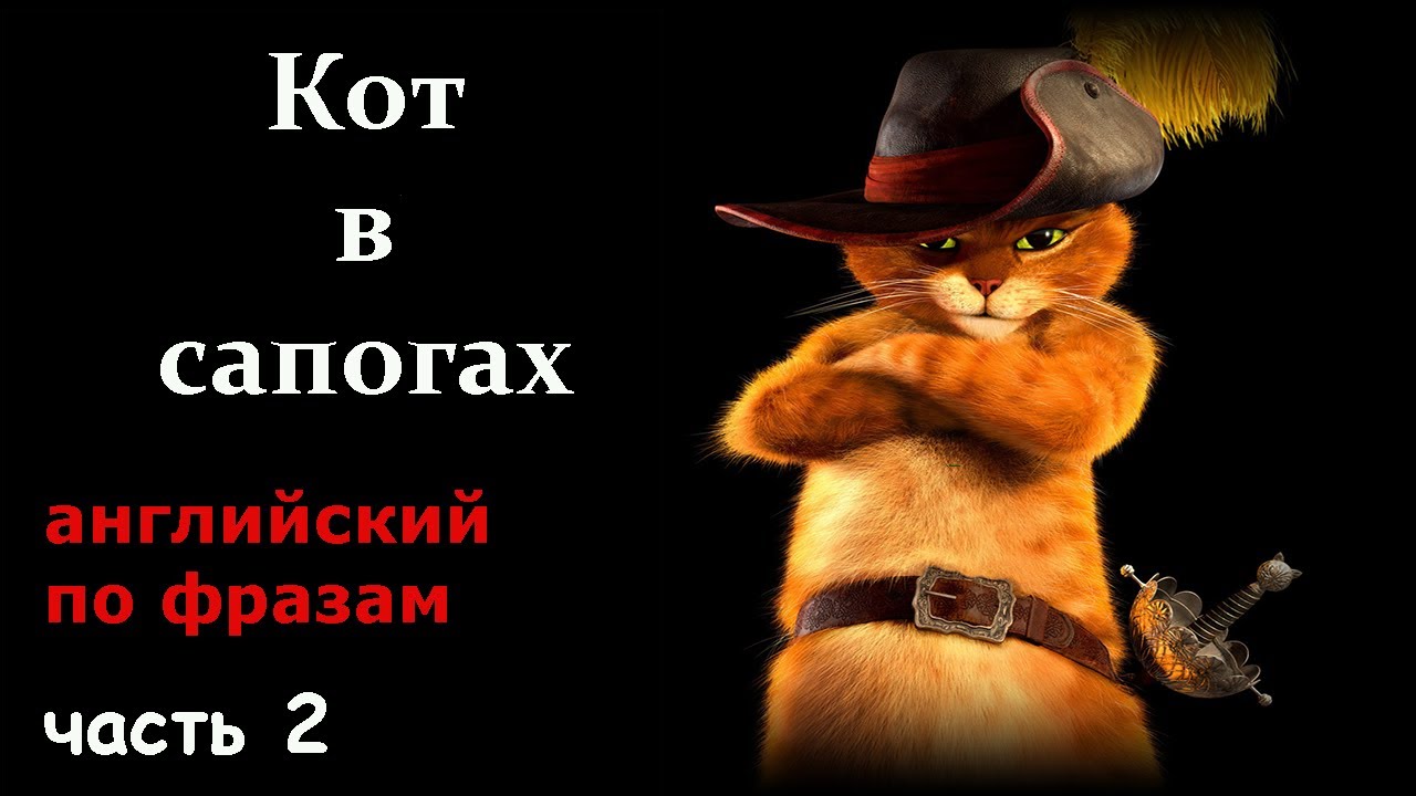Разговорные английские фразы 🟢Рассказ на английском КОТ В САПОГАХ