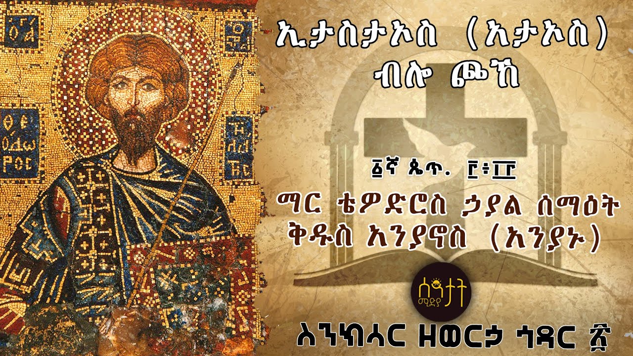 ስንክሳር ዘወርኃ ኅዳር ፳ | Feasts of Hidar 20 (November 30) Synaxarium - YouTube