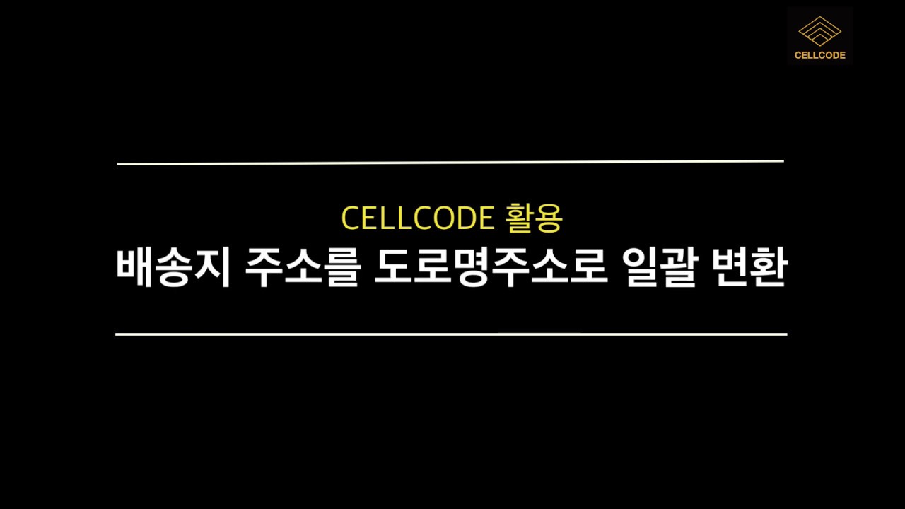 엑셀 셀코드(CELLCODE) 활용 : 배송지 주소를 도로명 주소로 일괄 변환 - YouTube