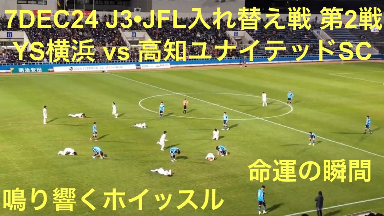 運命を分ける試合終了のホイッスル後の両チームの選手達 2024年12月7日 J3•JFL入れ替え戦 第2戦 Y.S.C.C.横浜(YS横浜) vs 高知ユナイテッドスポーツクラブ ニッパツ ...