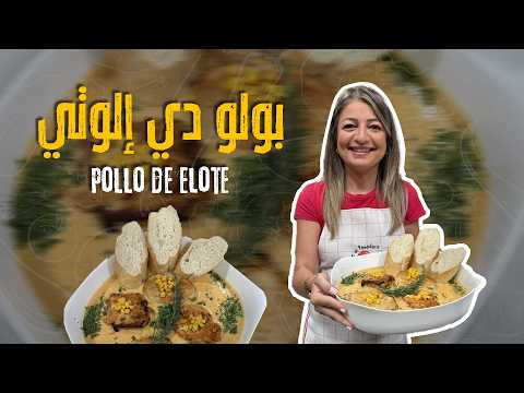 وصفة دجاج مميزة بنكهة غنية وتتبيلة شهية، بطابع لاتيني مختلف ومليان نكهة 😍🔥
