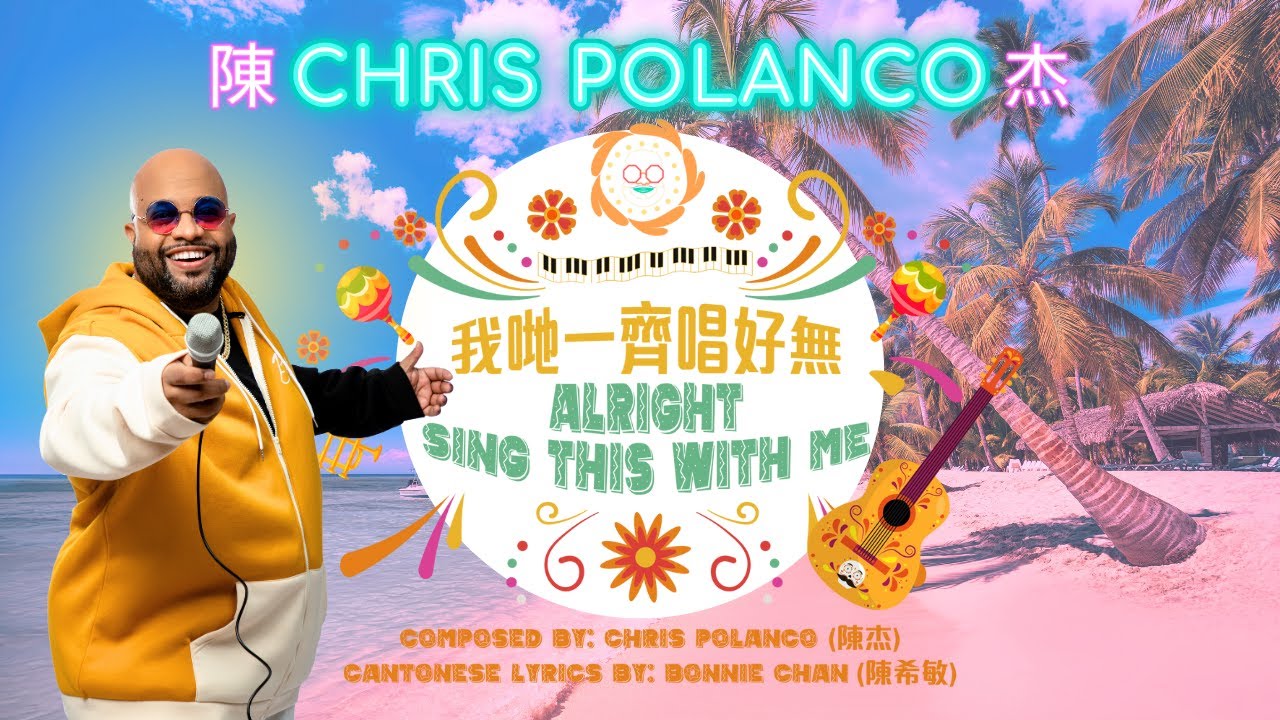 Chris Polanco 陳杰 - 我哋一齊唱好無 (Alright Sing This With Me) [Official Music ...