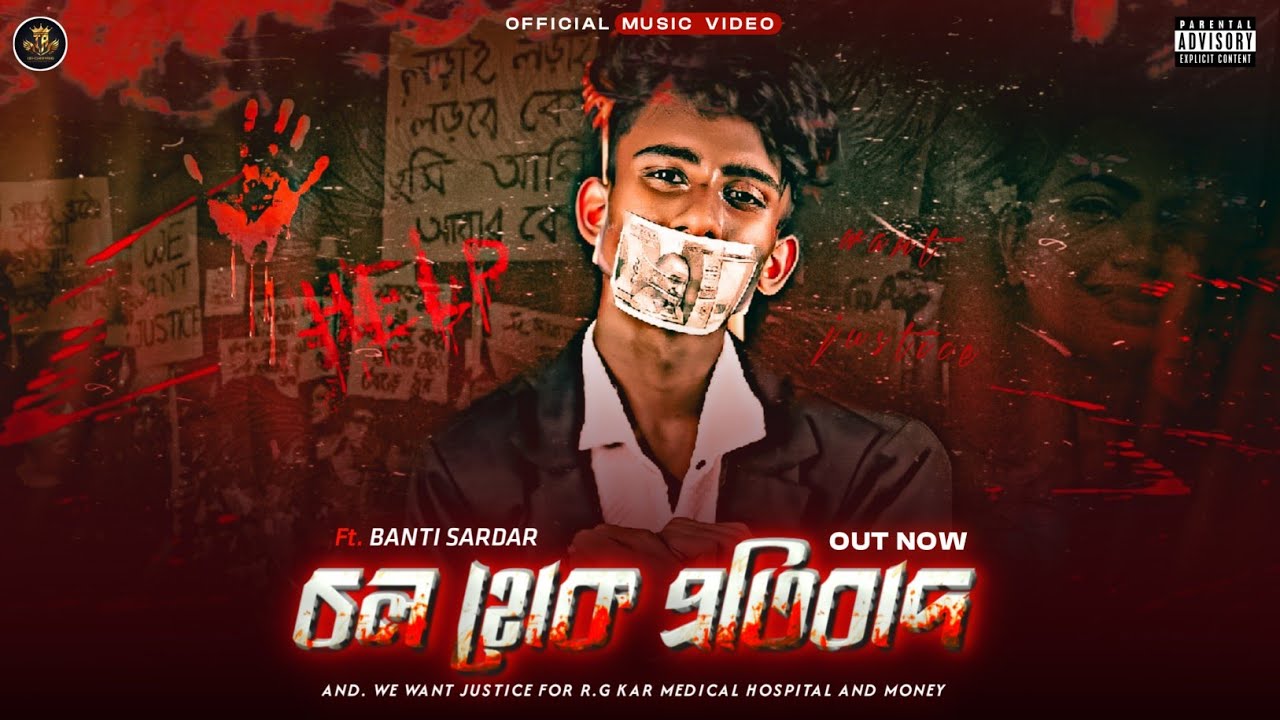 Cholo Hok Protibad (চল হোক প্রতিবাদ) || Justice for RG Kar || Ft. BANTI ...