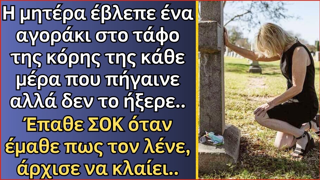 Η μητέρα έβλεπε ένα αγοράκι στο τάφο της κόρης της αλλά δεν το ήξερε ...