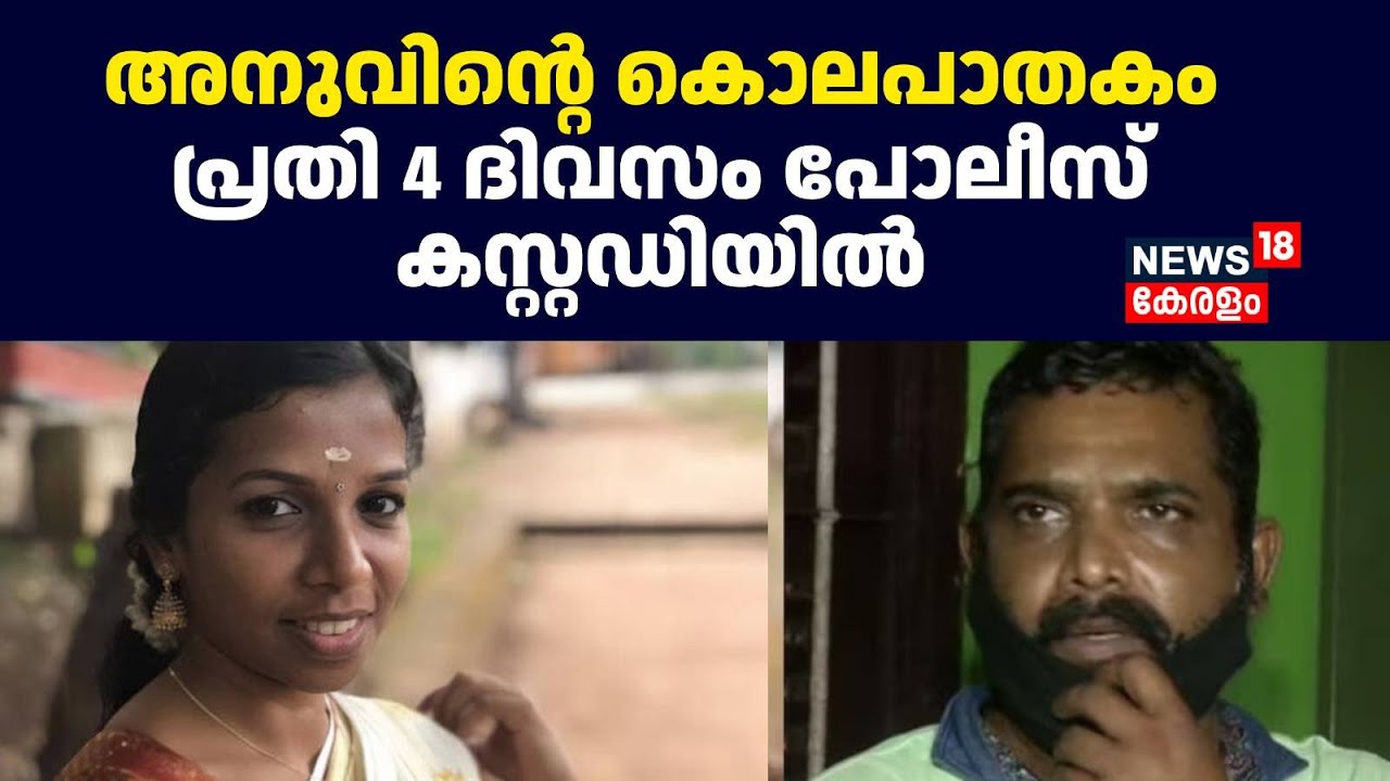 Perambra Anu Murder Case | അനുവിന്റെ കൊലപാതകം; പ്രതി 4 ദിവസം പോലീസ് ...
