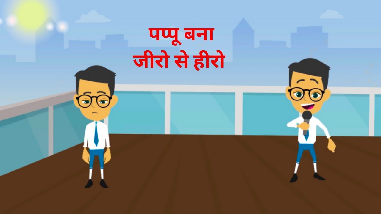पप्पू बना जीरो से हीरो । PAPPU BANA ZERO SAI HERO| HINDI KAHANIYAN ...