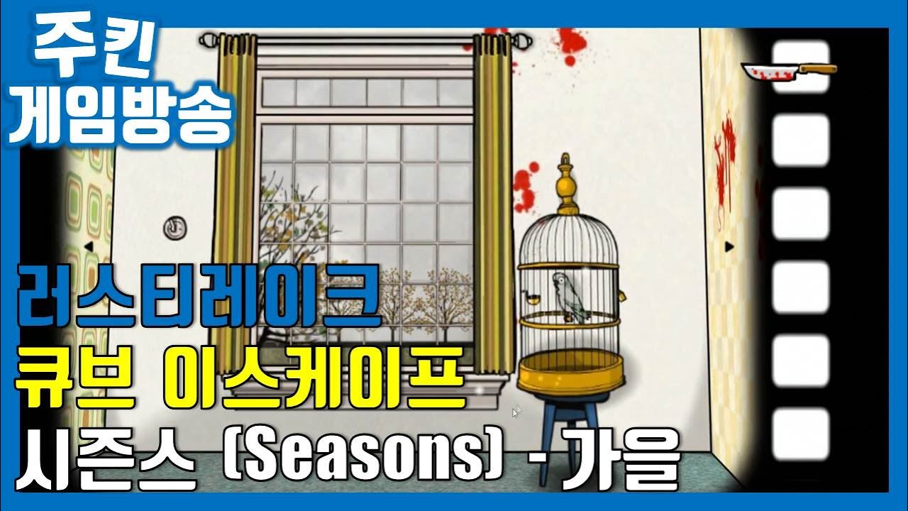 큐브 이스케이프 Rusty Lake Series #4 Seasons - 가을 - YouTube