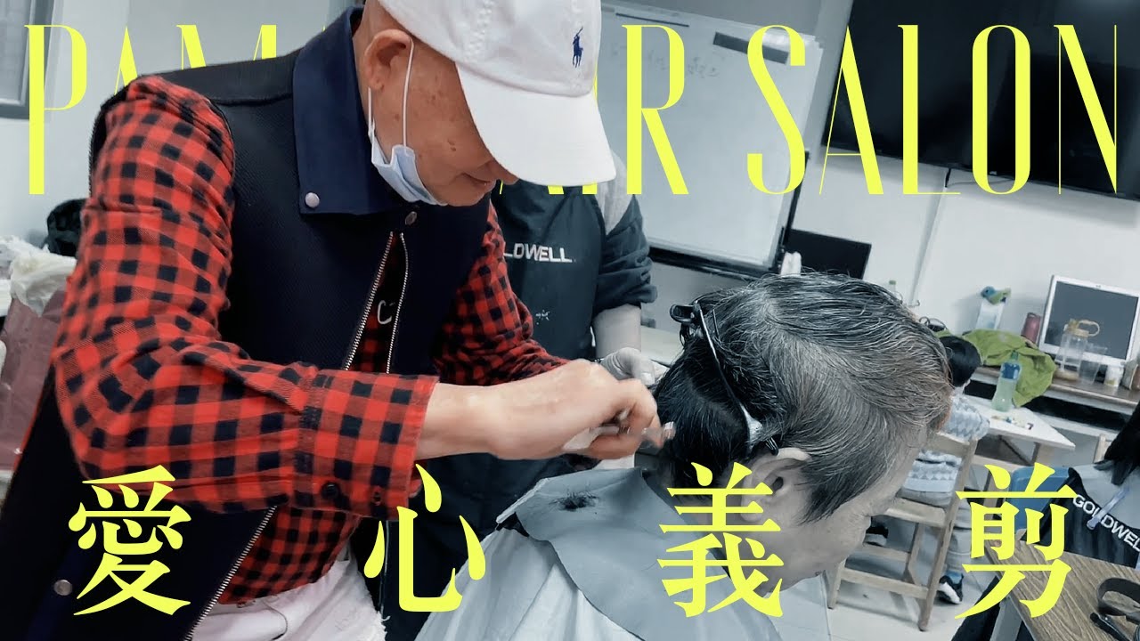 帕瑪愛心教會公益剪髮｜PAMA HAIR SALON - YouTube