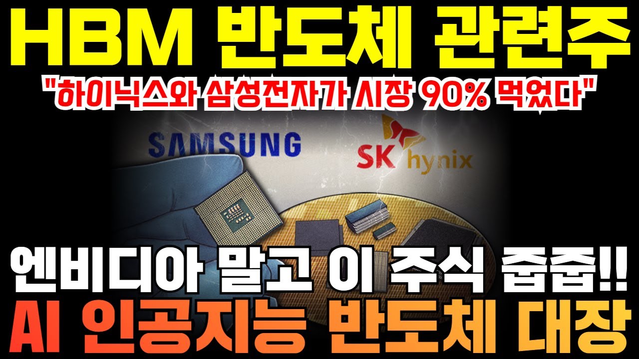 HBM 반도체 관련주 대장주 주식전망 | 엔비디아 AI 반도체 최대 수혜주는 HBM3 SK하이닉스 그리고 이 주식 - YouTube